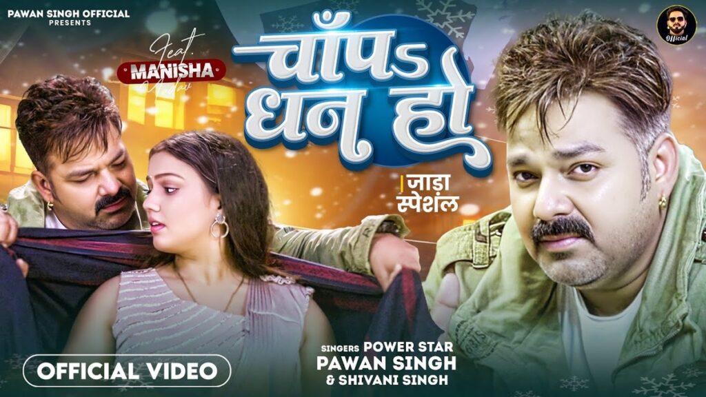 Chapa Dhan Ho Lyrics – Pawan Singh & Shivani Singh